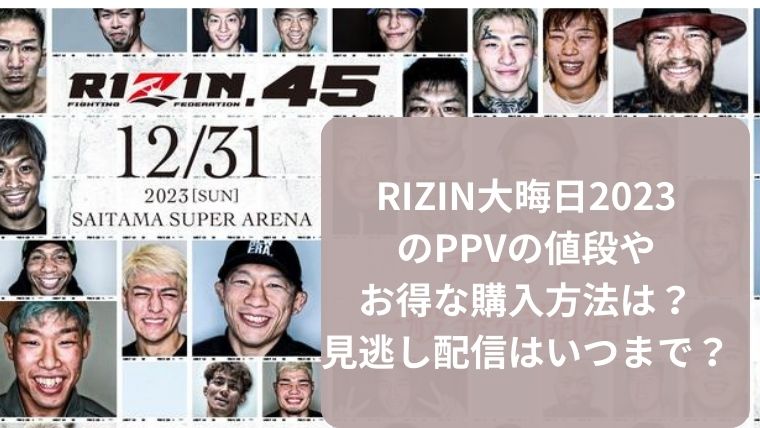 RIZIN大晦日2023のPPVの値段やお得な購入方法は？見逃し配信はいつまで？｜アラフィフが気になる物や人を紹介ブログ